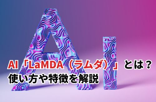 【2026】AI「LaMDA（ラムダ）」とは？Googleによるモデルの使い方や特徴を解説 - AI資格ナビ（AI資格の合格を徹底サポート）