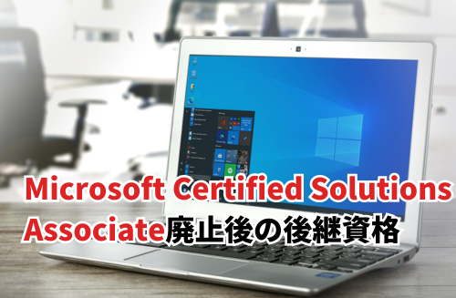【2025】Microsoft Certified Solutions Associateとは？廃止後の後継資格を紹介 - AI資格ナビ（AI ...